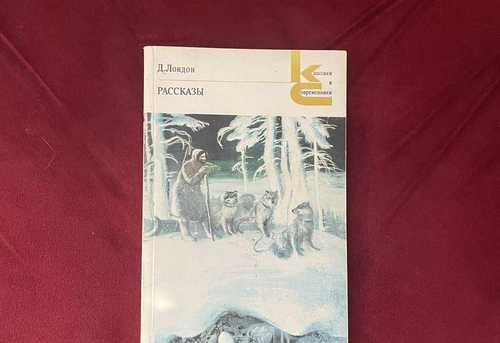 Джек Лондон "Рассказы" 1981г