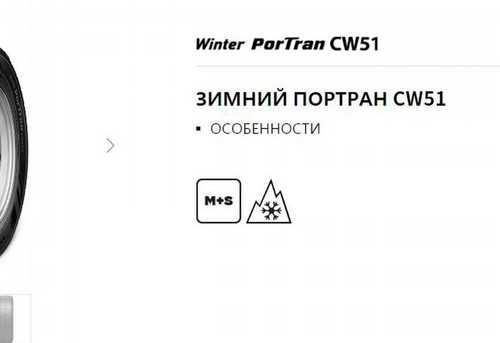 Kumho Winter PorTran CW51 215/60 R17C 104H