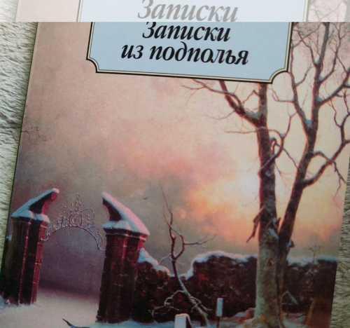 Книга Достоевский Записки из подполья