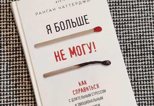 Я больше не могу" Ранган Чаттерджи