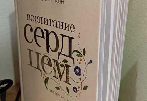 Книга Воспитание сердцем. Без правил и условий