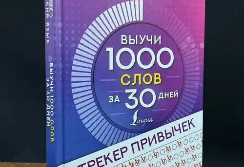 Английский язык. Трекер привычек. Выучи 1000 слов