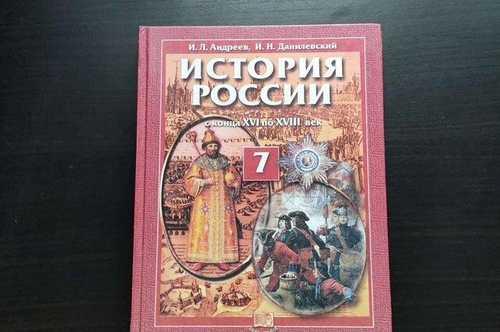 история россии 6 класс данилевский андреев гдз