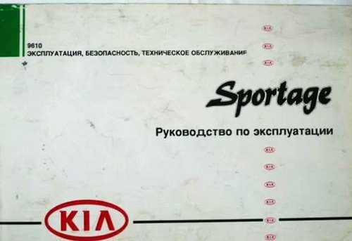 Книга по эксплуатации KIA sportage 1993-2004 г