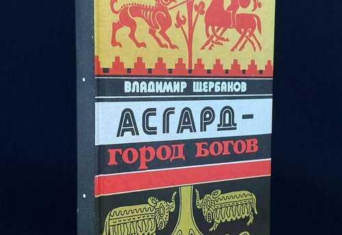 Асгард - город богов