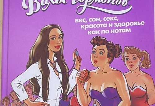 Книга вальс гормонов, Наталья Зубарева