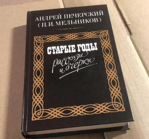 Андрей Печерский / Старые годы