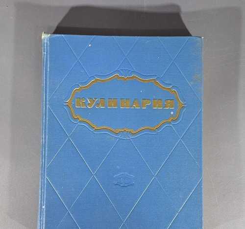 Книга "Кулинария "1961год