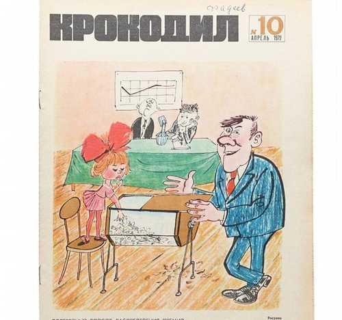 Журнал Крокодил №10 Апрель 1972