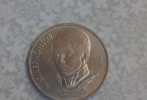 Юбилейная монета СССР 1рубль Лермонтов