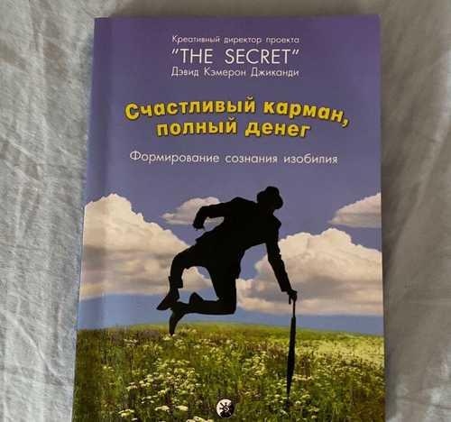 Книга Счастливый карман, полный денег