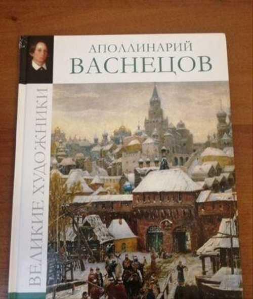 Книга "Васнецов Аполлинарий", "Великие художники"