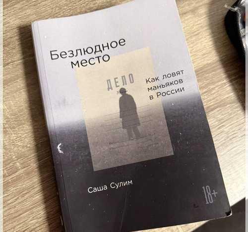 Сулим С. Безлюдное место