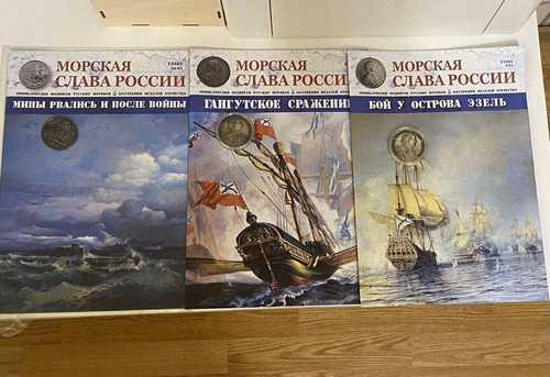 Журналы "морская слава россии" с медалями