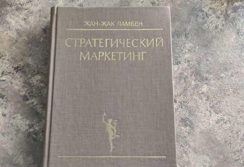 Стратегический маркетинг, Жан Жак Ламбен