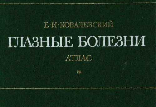 Атлас глазные болезни Ковалевский Е.И