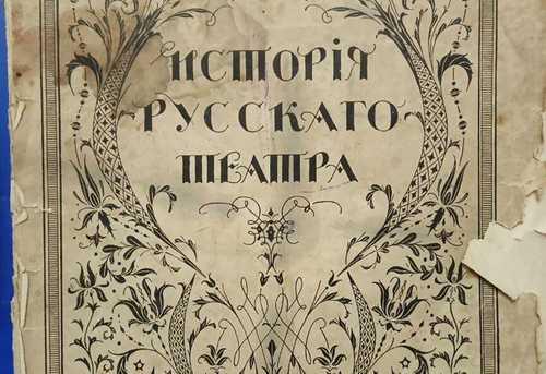 История Русского Театра, 1914г