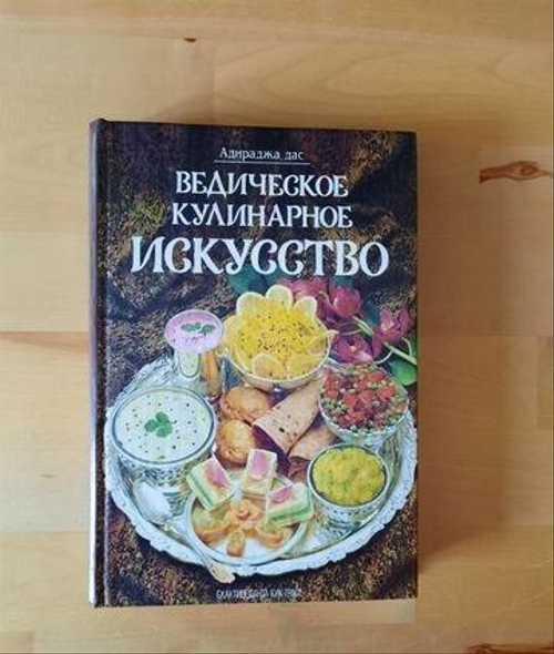 Книга Ведическое кулинарное искусство