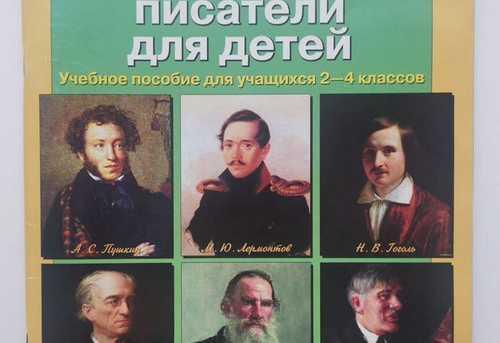 Мороз В.В. Русские и советские писатели для детей