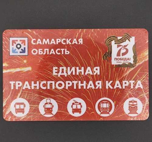 Транспортная карта Самары 75 лет Победы