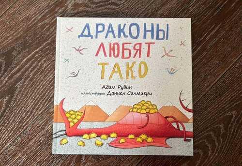 Драконы любят тако книга Рубин Адам