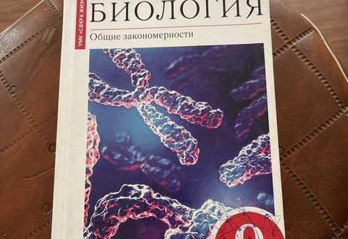 Биология 9 класс, С.Г. Мамонтов -учебник