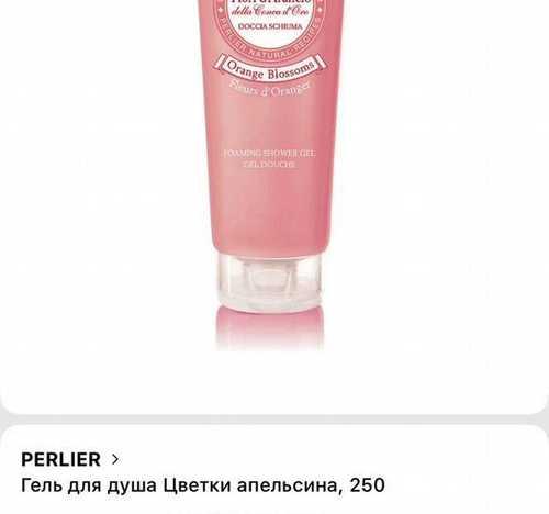 Гель для душа perlier 250 мл