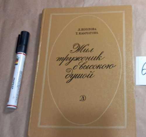 Жил труженик с высокою душою Козлова Людмила Павло