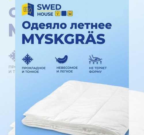 Одеяло летнее IKEA Myskgras 1,5 спальное летнее, 1