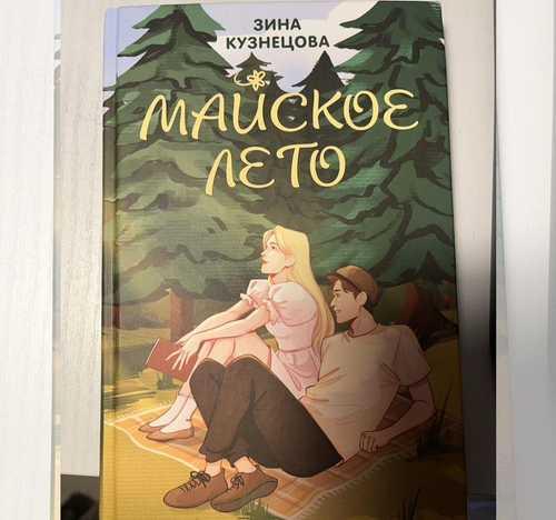 Книга "Майское лето" Зина Кузнецова