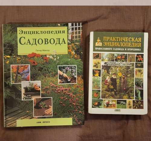 Энциклопедия садовода, огородника. Справочники