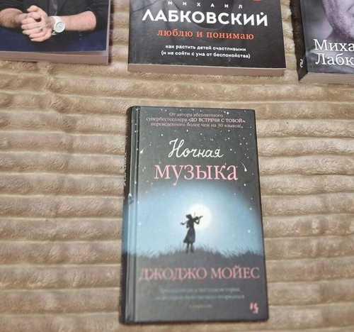 Книги лабковский, мойес