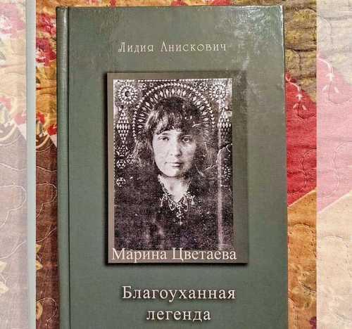 Л. Анискович Марина Цветаева. Благоуханная легенда