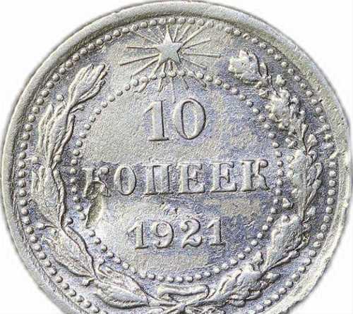 Серебряная Монета 10 копеек 1921
