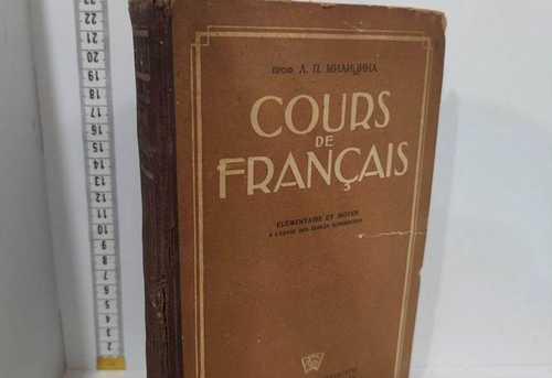 Милицина Л.П. Курс французского языка. 1947г