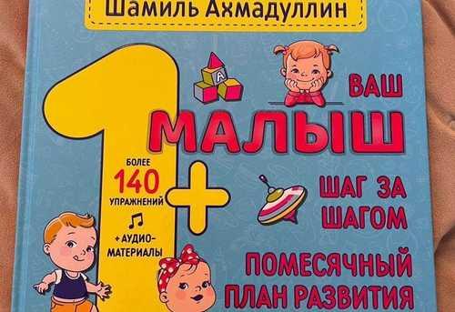 Развивающая книга шаг за шагом Шамиля Ахмадуллина