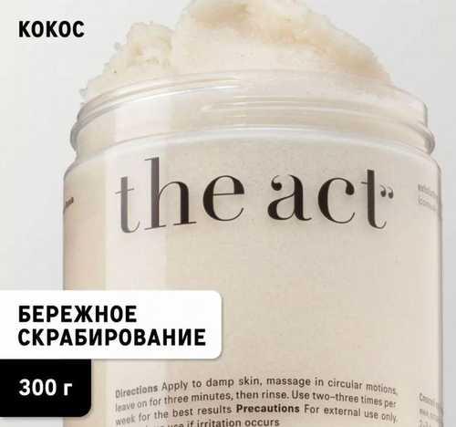 Натуральный Скраб для тела the act новый