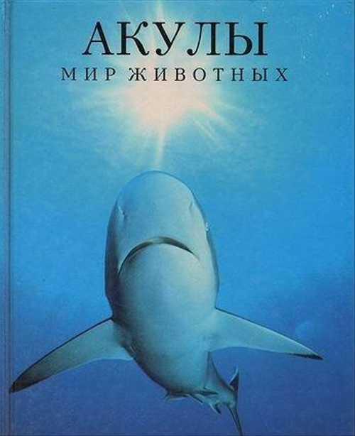 2 книги: "Акулы" и "Киты и Дельфины" (Эндрю Клив)