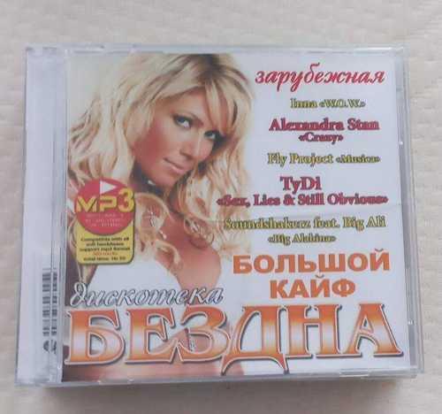 MP 3 дискотека бездна большой кайф