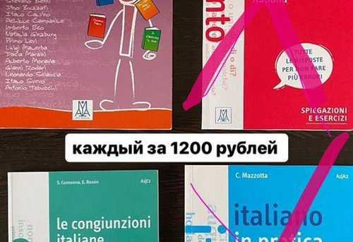 Учебные пособия / учебники / итальянский язык