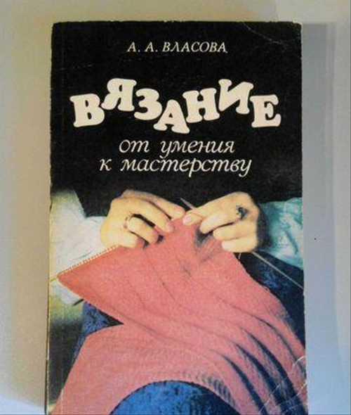 Винтажная книга вязание от умения к мастерству