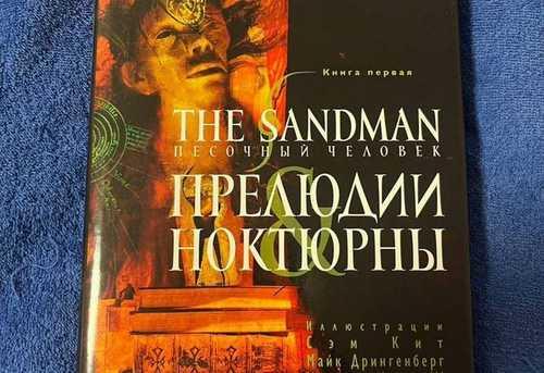 The Sandman. Песочный человек. Книга 1