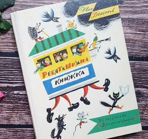 Демьянов. Ребятишкина книжка 1987 г