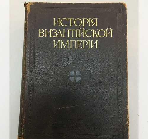 Успенский. История Византийской Империи,Том 1.,191