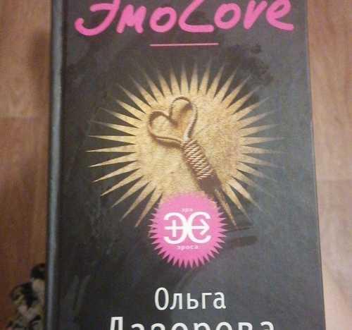 Продаю книгу Ольга Лазорева " эмоlove"