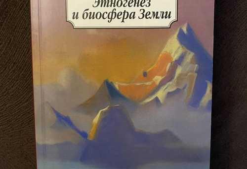 Книга Лев Гумилев Этногенез и биосфера Земли