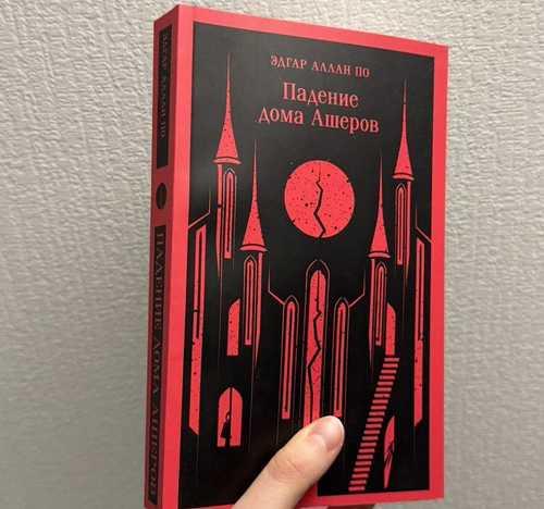 Падение дома Ашеров книга