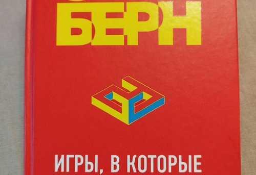 Эрик Берн - Игры, в которые играют люди