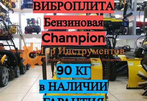Виброплита Бензиновая Champion 90 кг