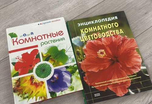 Комнатные растения книги